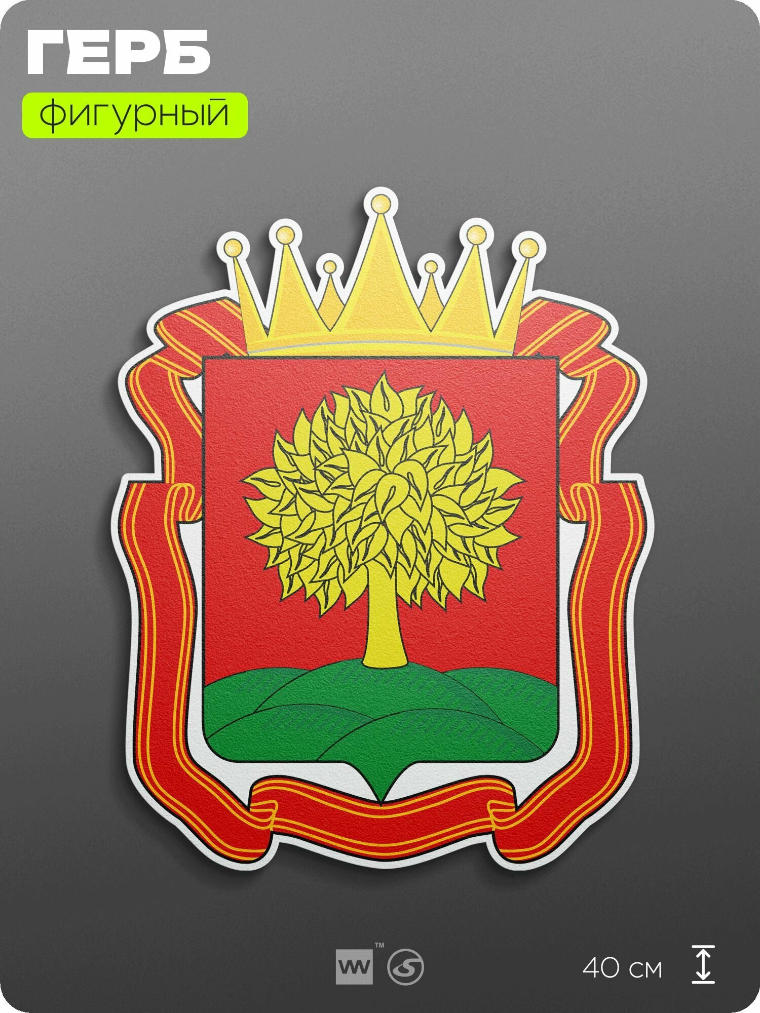 Герб Липецкой области на стену, фигурный, 40 см по большей стороне, на твёрдой основе с двусторонним скотчем, Айдентика Технолоджи