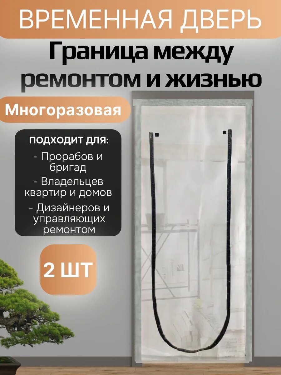 Дверь временная, защитная, от пыли, для ремонта, с U-образной молнией 2 шт