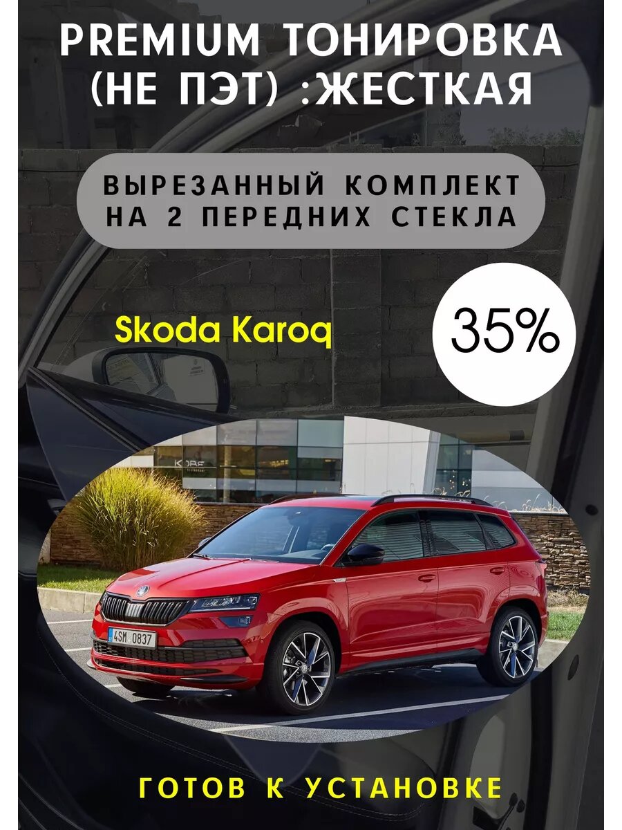 Premium жесткая тонировка Skoda Karoq