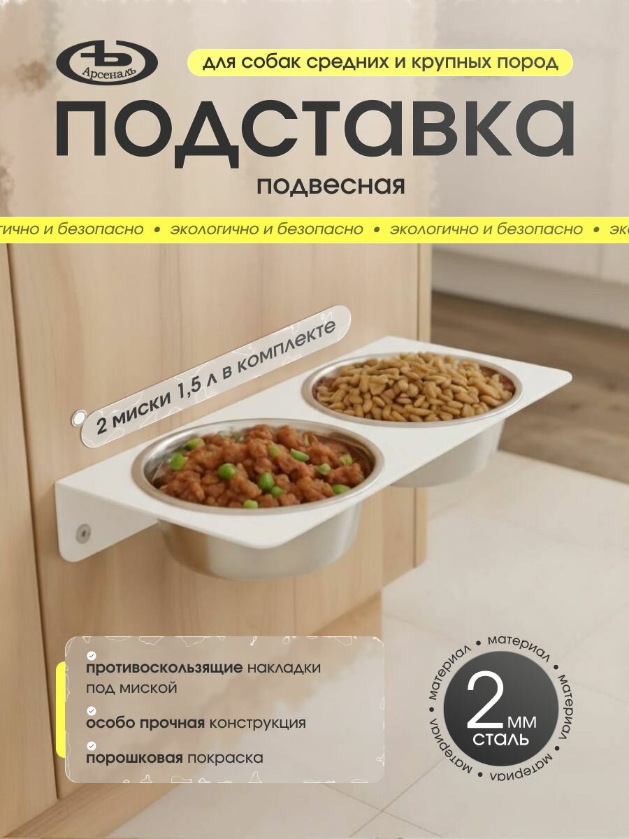 Подставка (кормушка), миски для средних и больших собак 2 шт. 1, 5 л. на стену, глянец. мод АрсеналЪ Animal металл белый