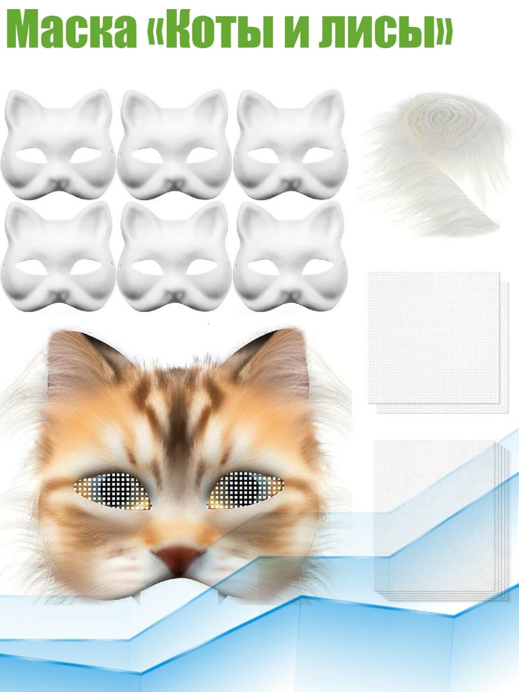 Маска «Коты и лисы», Костюм "сделай сам" i