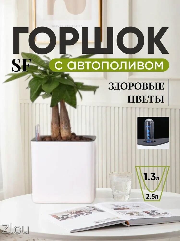 Кашпо с автополивом 2.5 л, 13 см, 1 шт, цвет черный, белый
