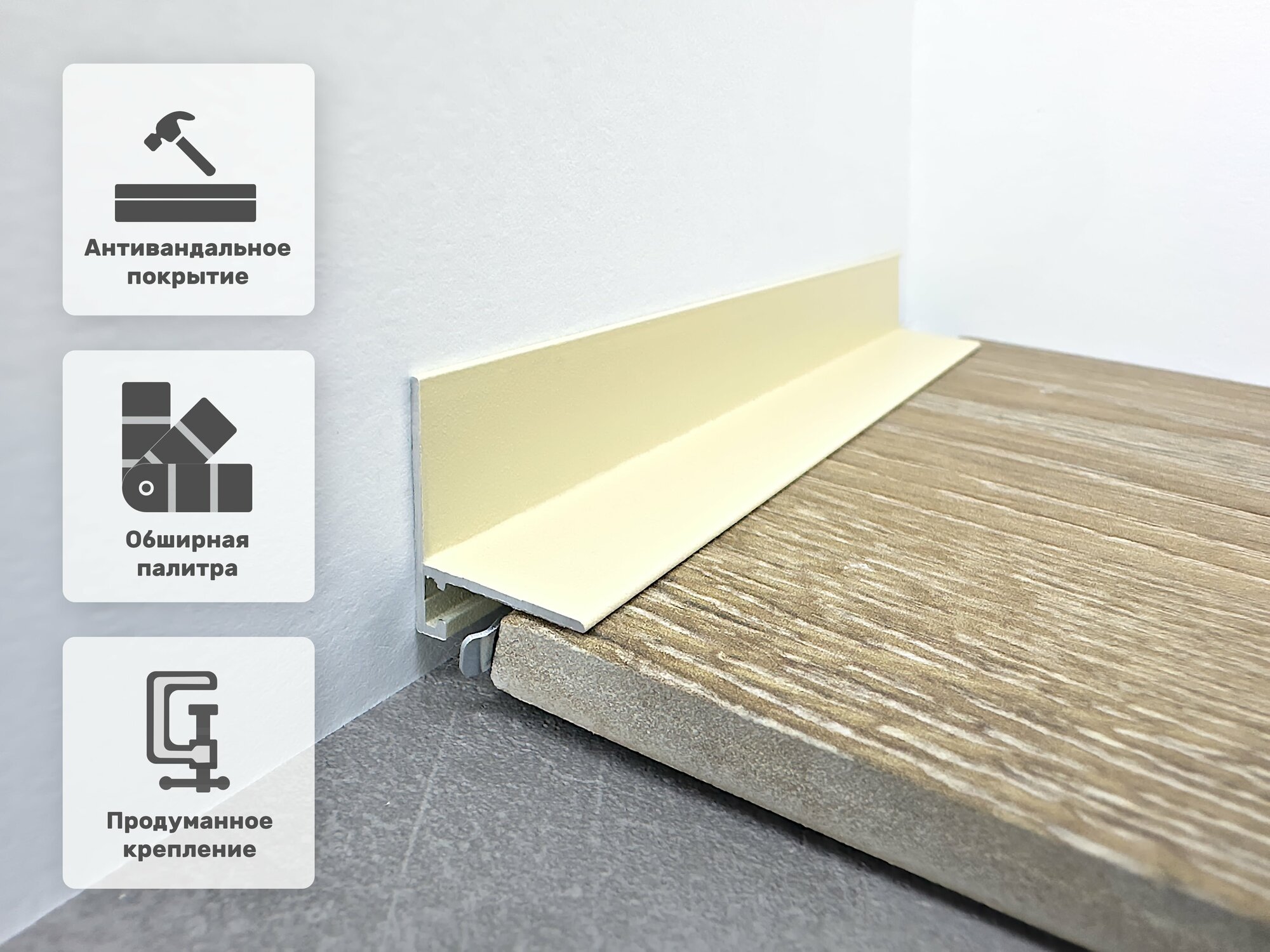 Микроплинтус напольный 21х16 мм алюминиевый Слоновая кость Ral1015 уголковый L-образный профиль