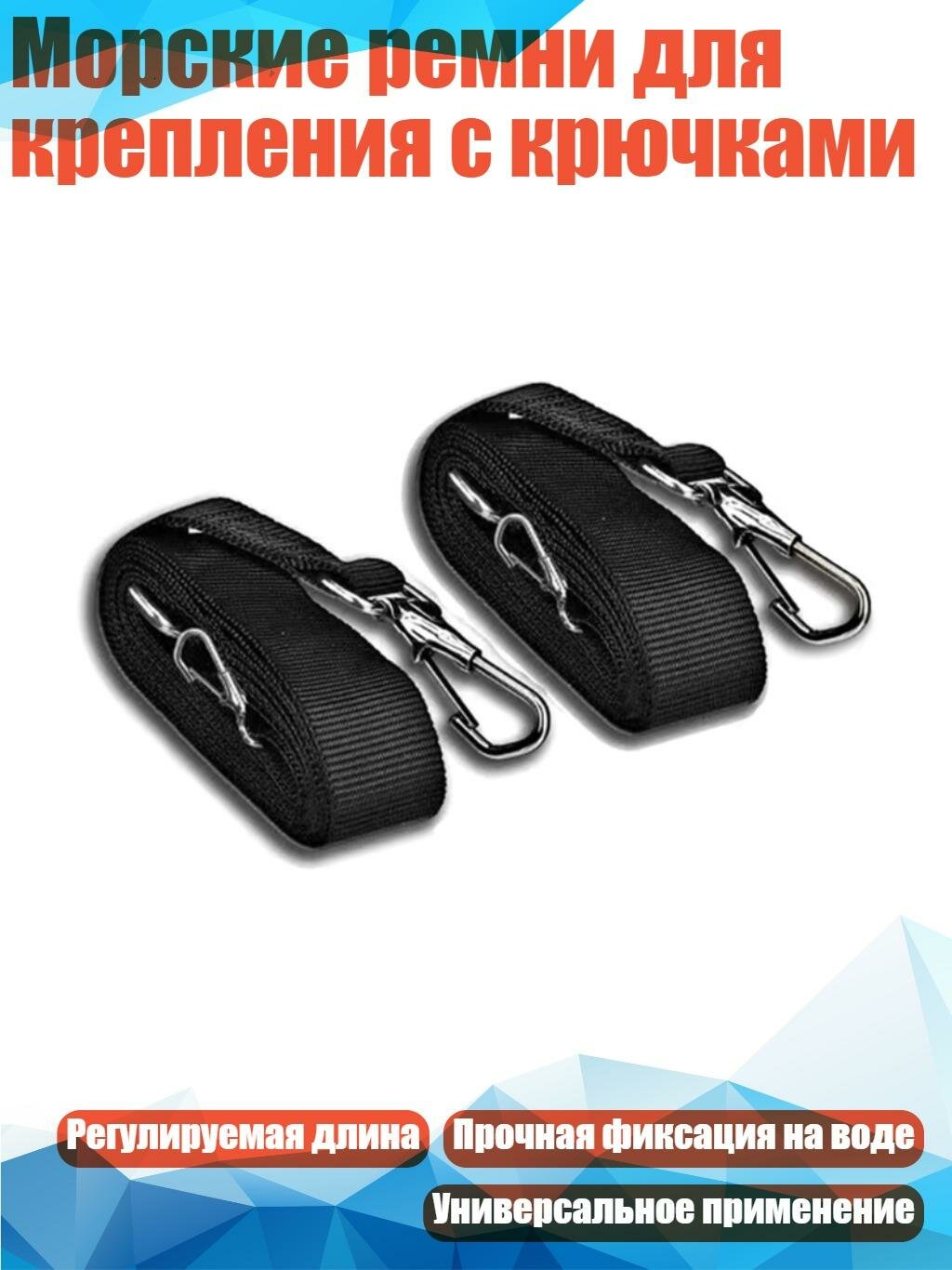 Морские ремни для крепления с крючками, Никаких аксессуаров