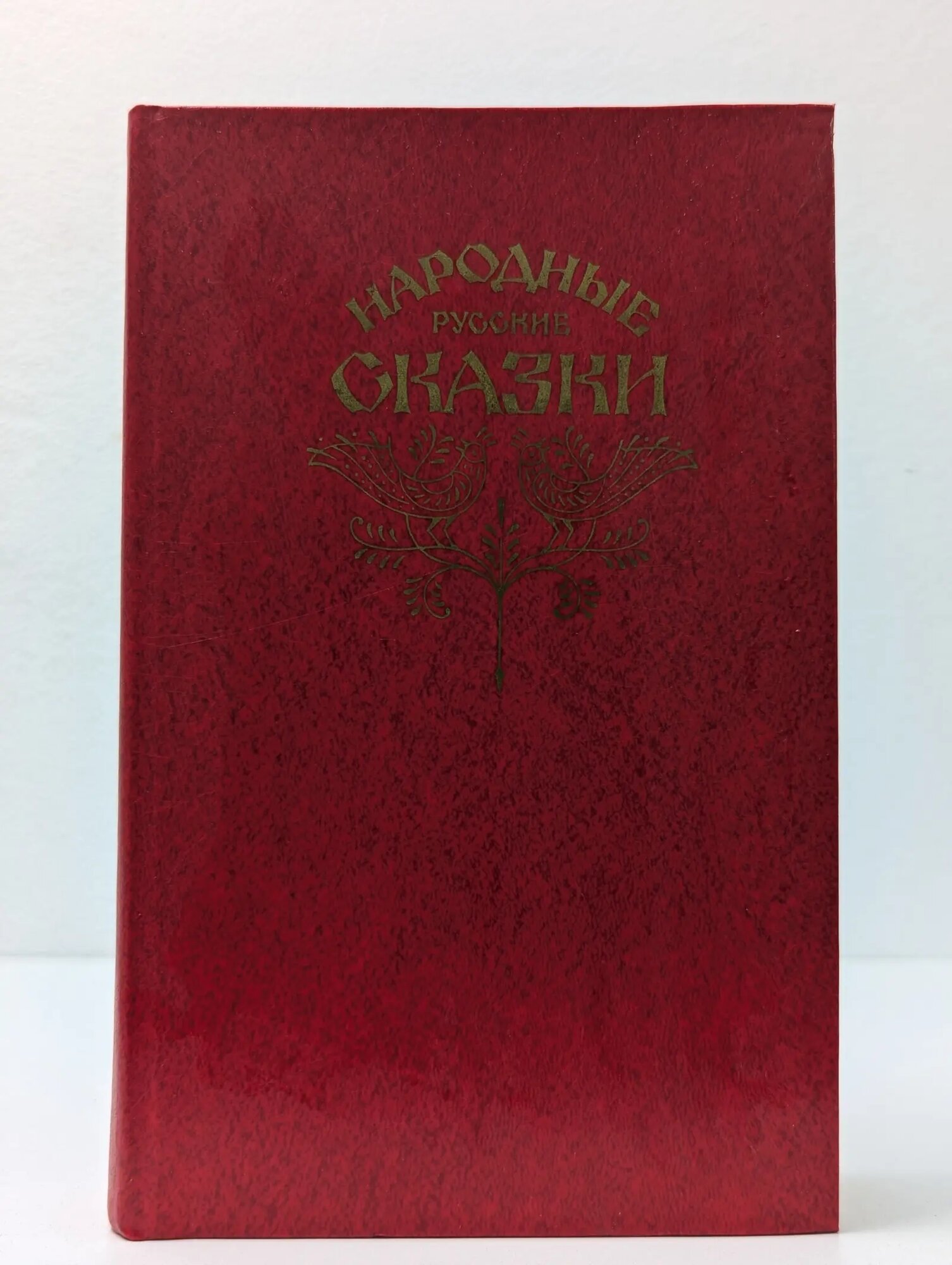 Народные русские сказки Афанасьев Александр Николаевич 1982