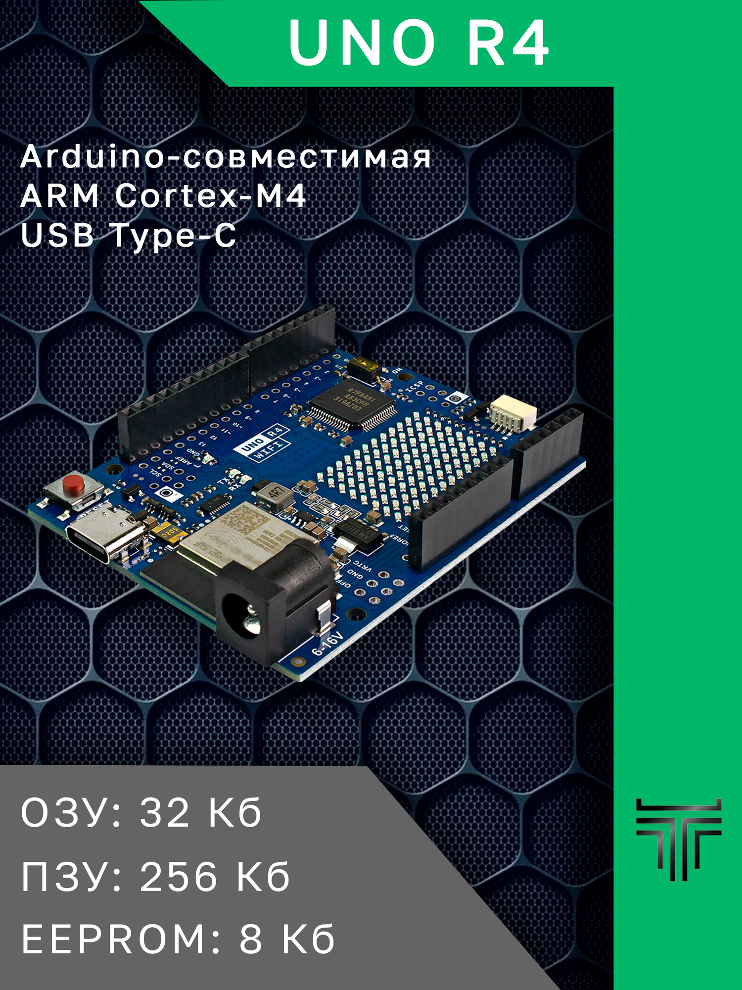 Программируемый контроллер UNO R4 WiFi EVB, плата разработчика (Arduino совместимая)