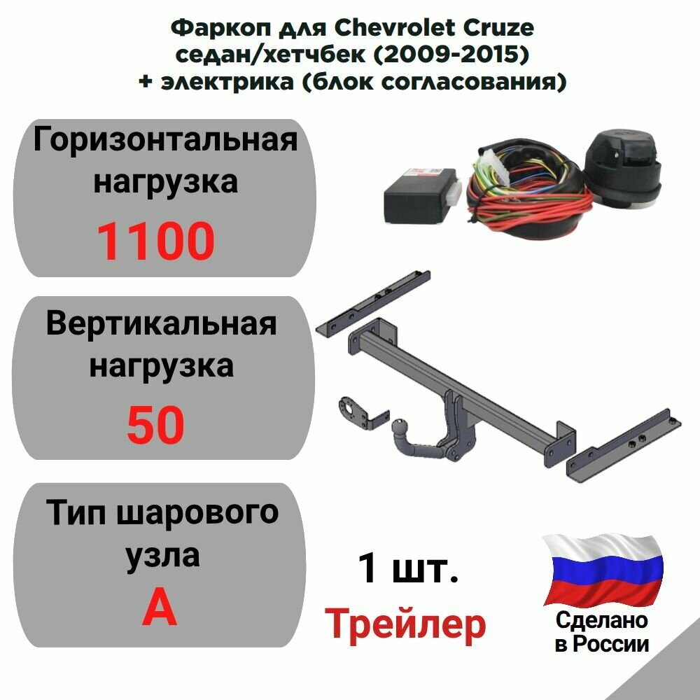 Фаркоп для Chevrolet Cruze седан/хетчбек (2009-2015) + электрика "Трейлер" 9450