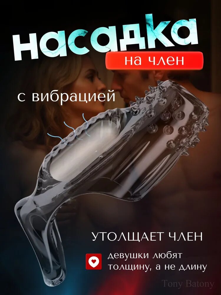 Насадка на пенис с вибрацией / игрушки для взрослых / рельефные насадки