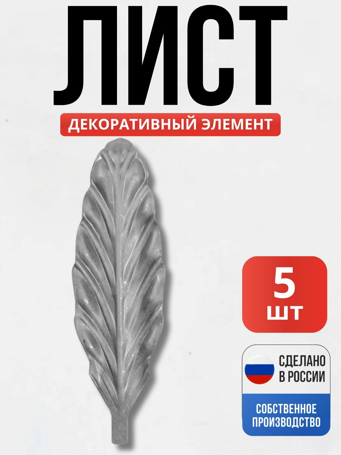Набор 5 шт, Лист штамп 257*77*2мм для ворот, забора, решеток, оградок