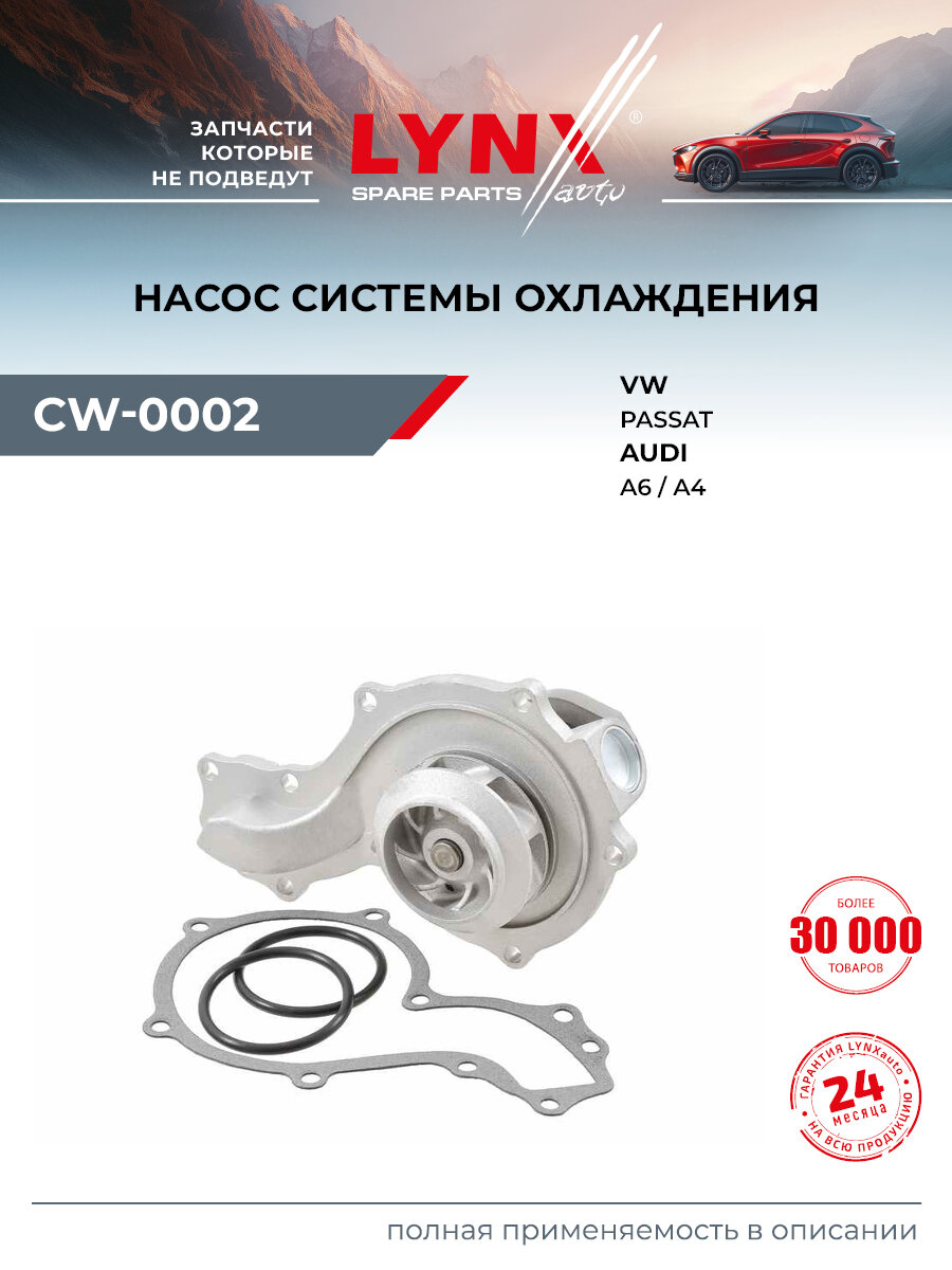 Насос водяной для Volkswagen PASSAT / AUDI A4, A6 / LYNXauto CW-0002