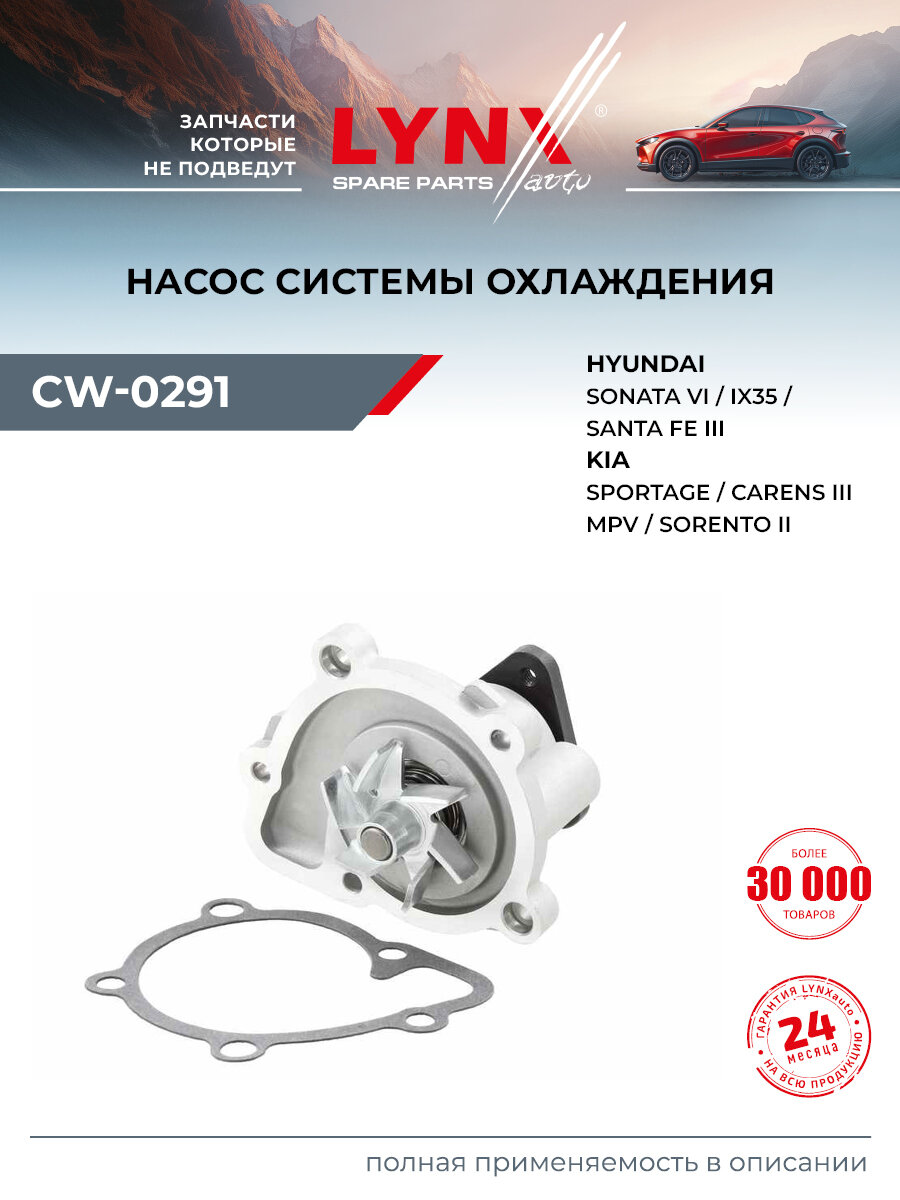 Насос водяной для KIA CARENS, CERATO, OPTIMA / HYUNDAI SANTA FE, GRANDEUR, ix35 / LYNXauto CW-0291