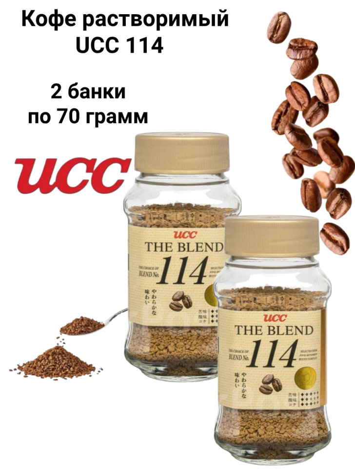 Кофе растворимый сублимированный UCC 114 70 грамм 2 штуки в секлянной банке