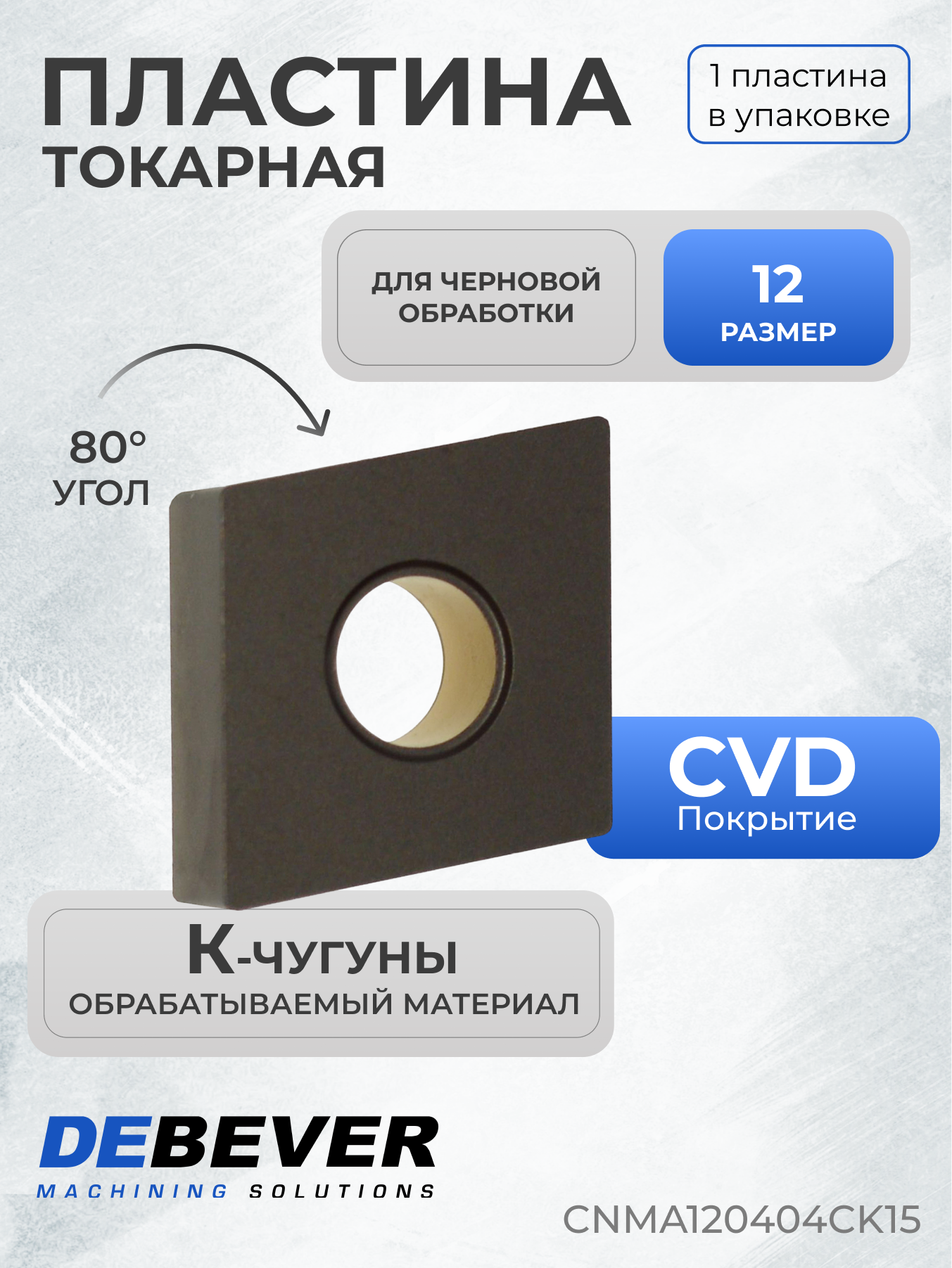 CNMA120404CK15 Пластина твердосплавная токарная CNMA120404 CK15