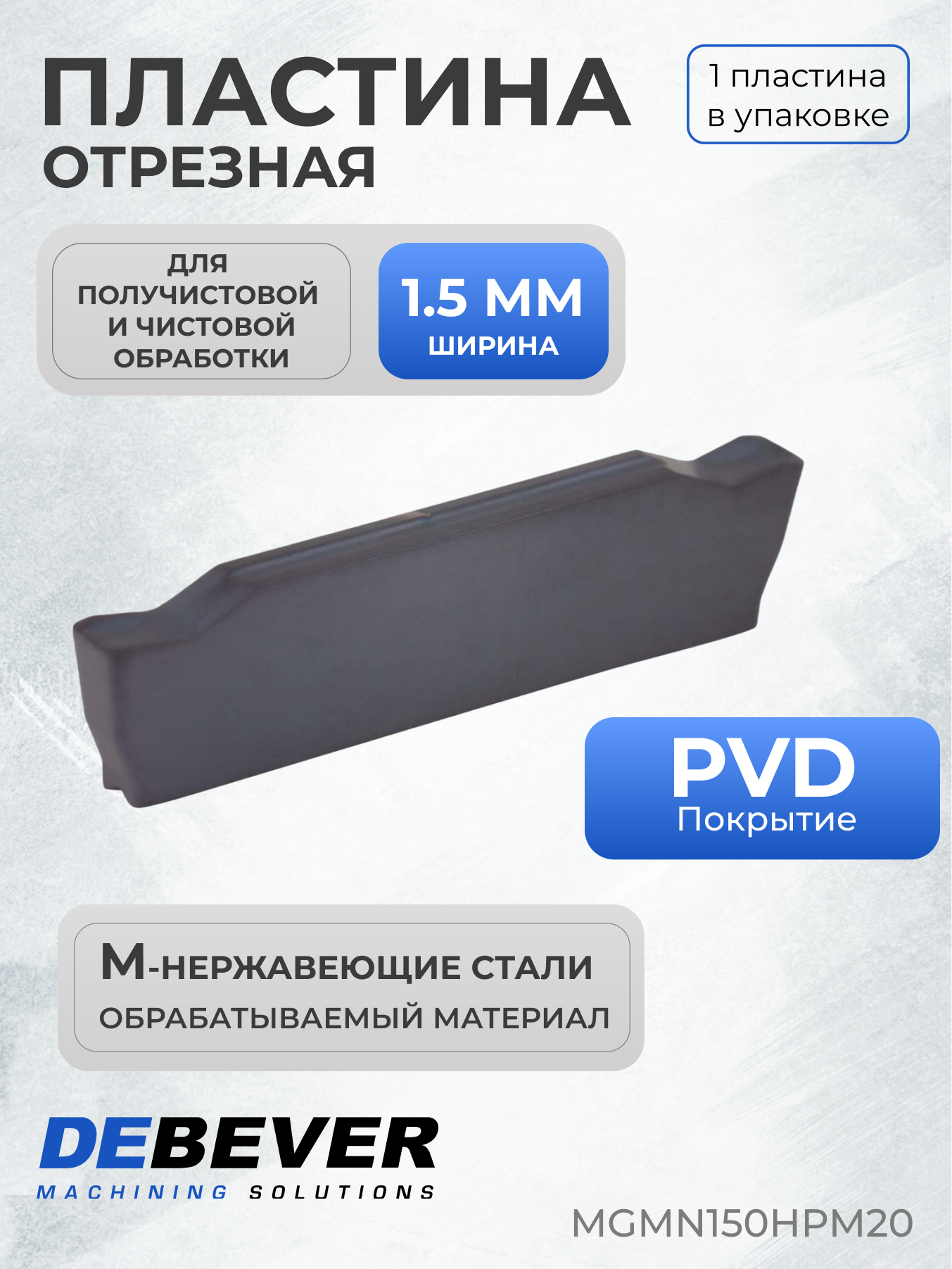 Debever Machining Solutions Пластина твердосплавная отрезная MGMN150-H PM20 MGMN150HPM20