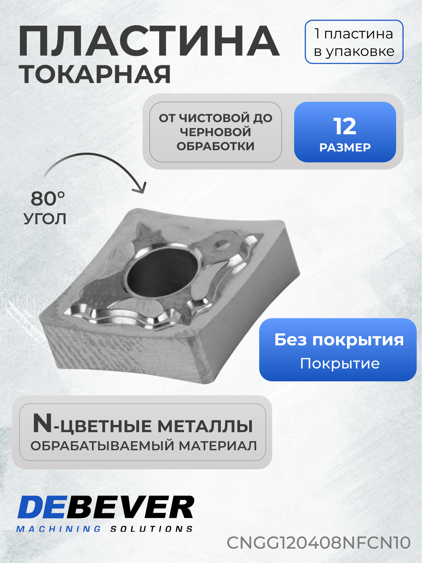 Debever Machining Solutions Пластина твердосплавная токарная CNGG120408-NFC N10 CNGG120408NFCN10