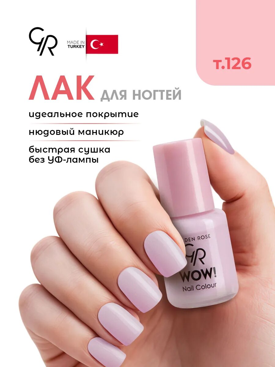 Лак для ногтей Golden Rose глянцевый бестросохнущий WOW, тон 126 6мл