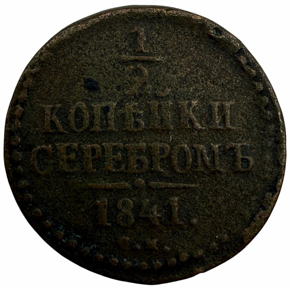 Российская империя 1/2 копейки 1841 г. (ЕМ)