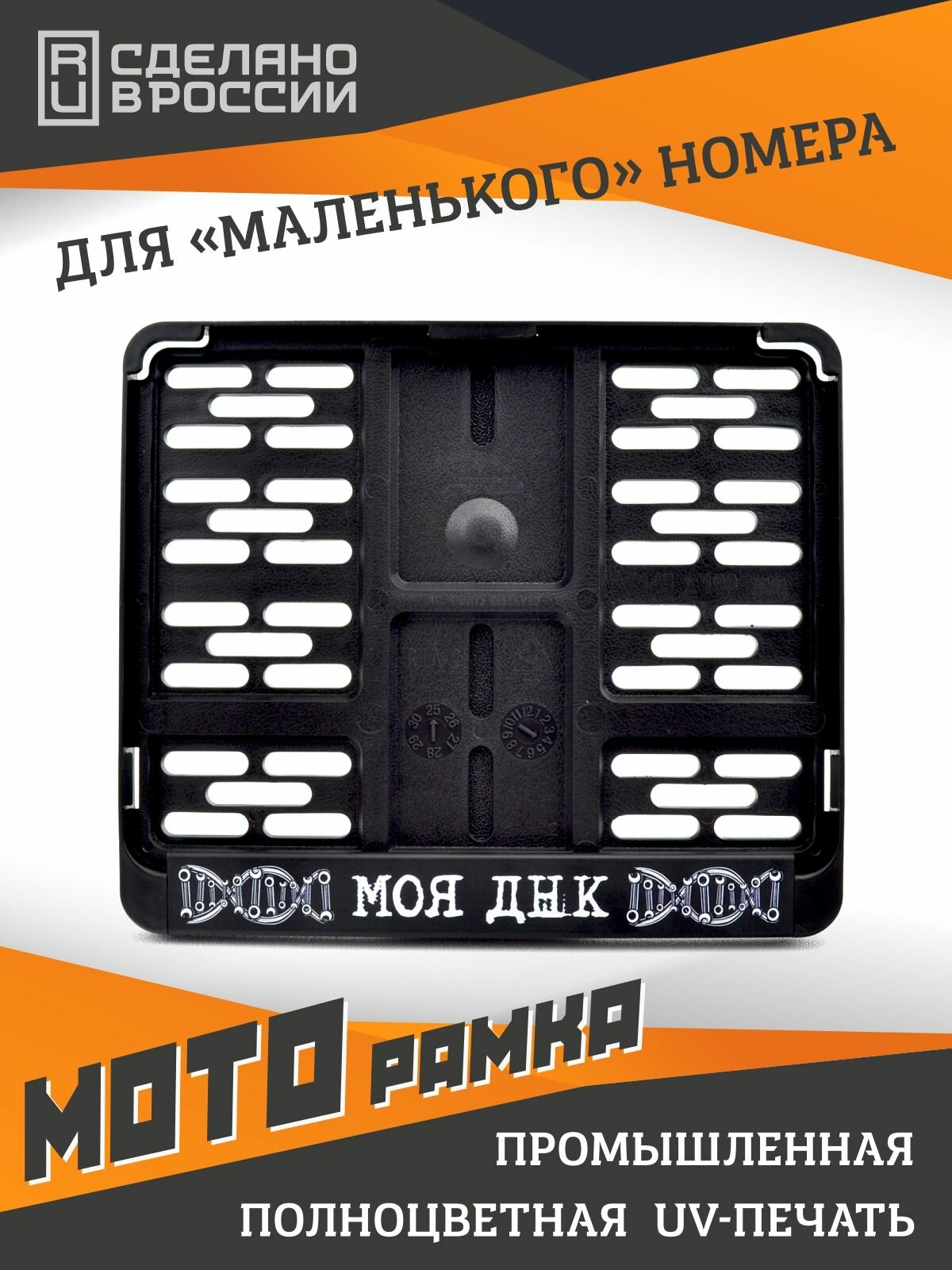 Моя ДНК. Мотоциклетная рамка для госномера нового образца (190х145мм).
