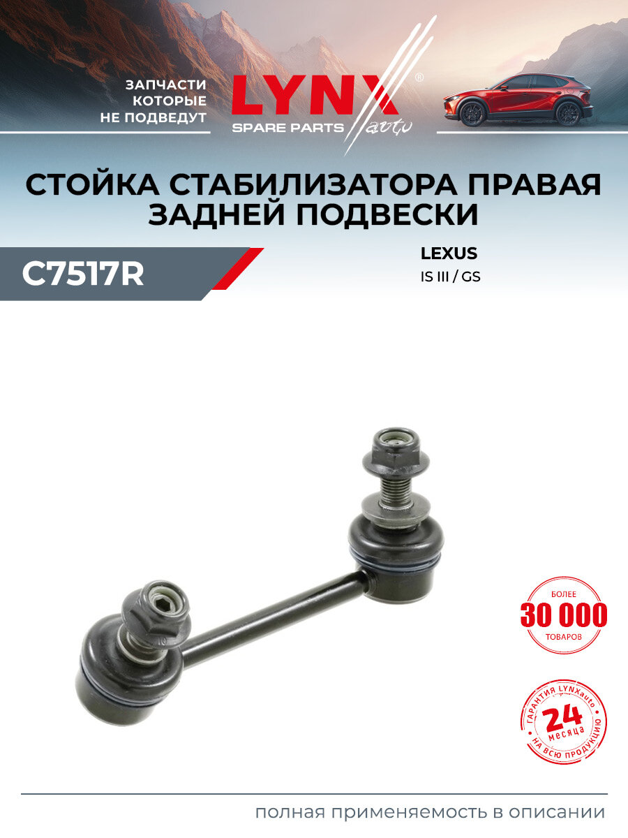 Стойка стабилизатора задняя правая для LEXUS GS, IS / LYNXauto C7517R