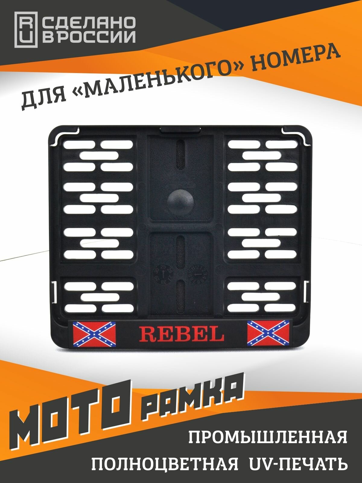 Бунтарь. Мотоциклетная рамка для госномера нового образца (190х145мм).