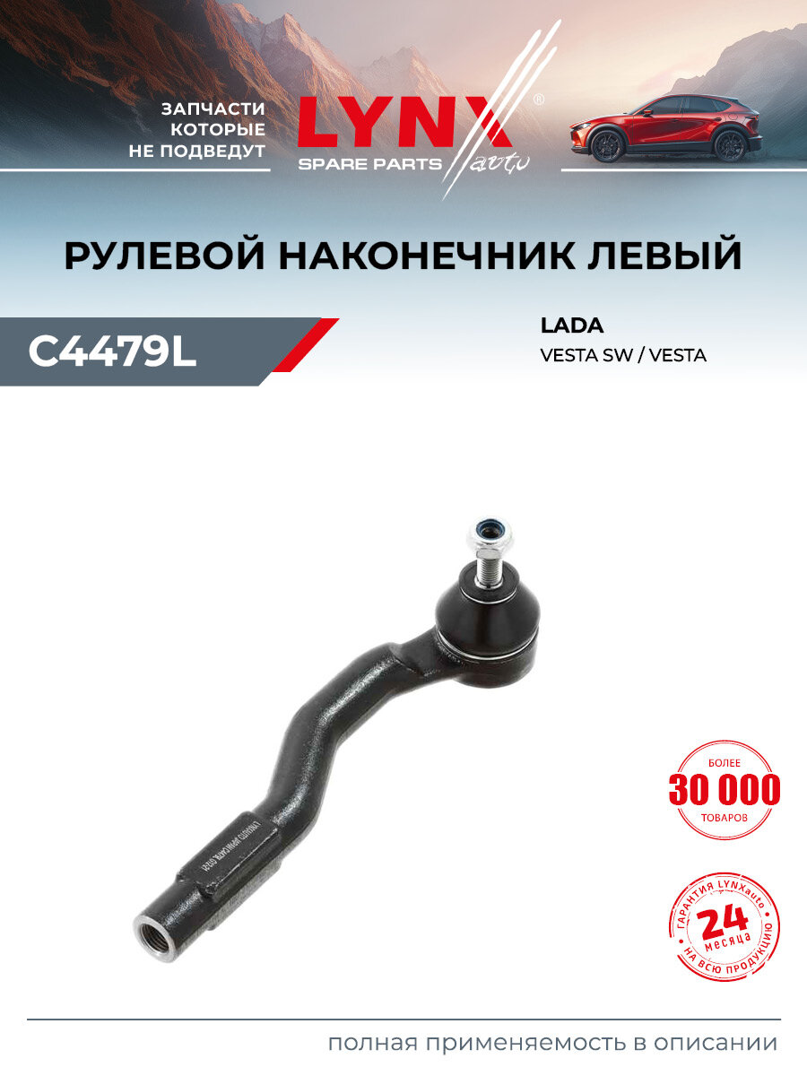 Наконечник рулевой тяги левый подходит для LADA VESTA / LYNXauto C4479L