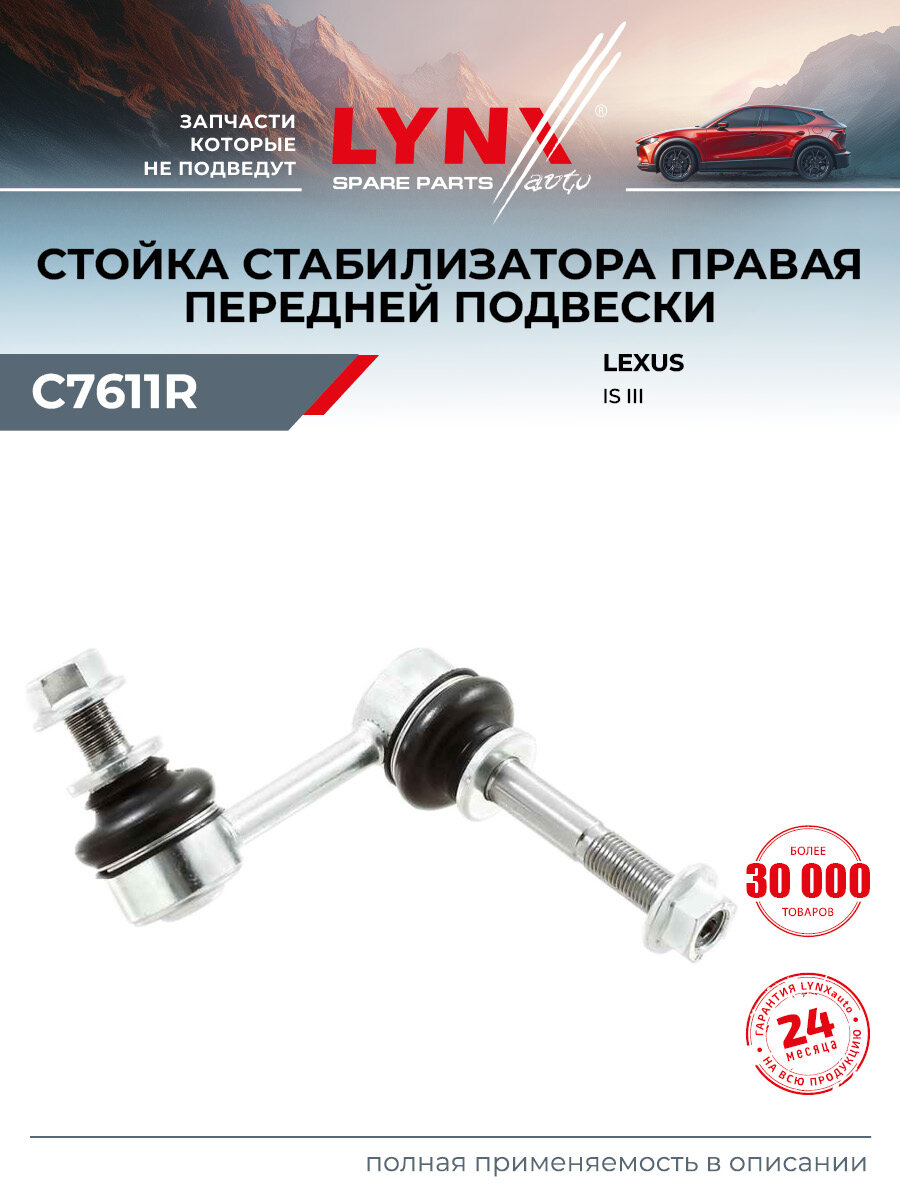 Стойка стабилизатора передняя правая для LEXUS IS / LYNXauto C7611R