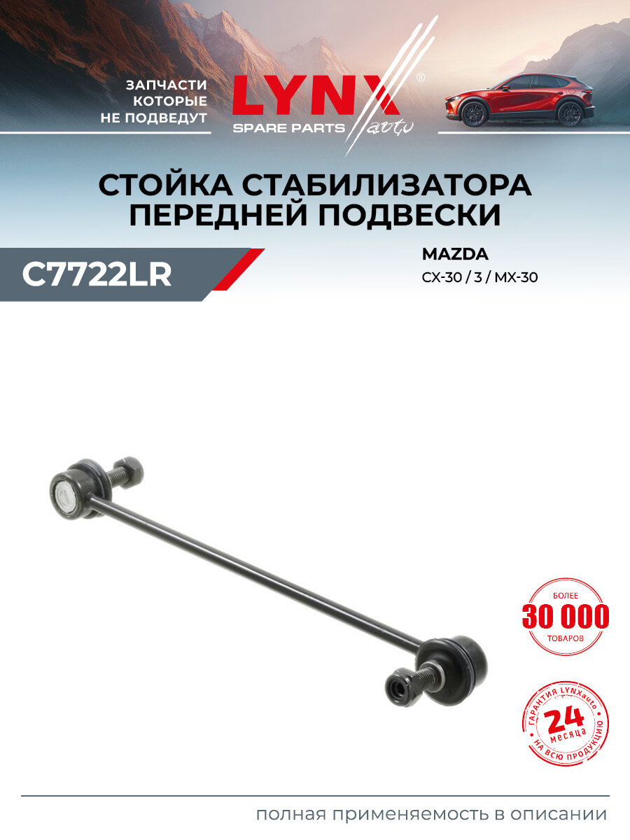 Стойка стабилизатора передняя правая/левая для MAZDA 3 / LYNXauto C7722LR