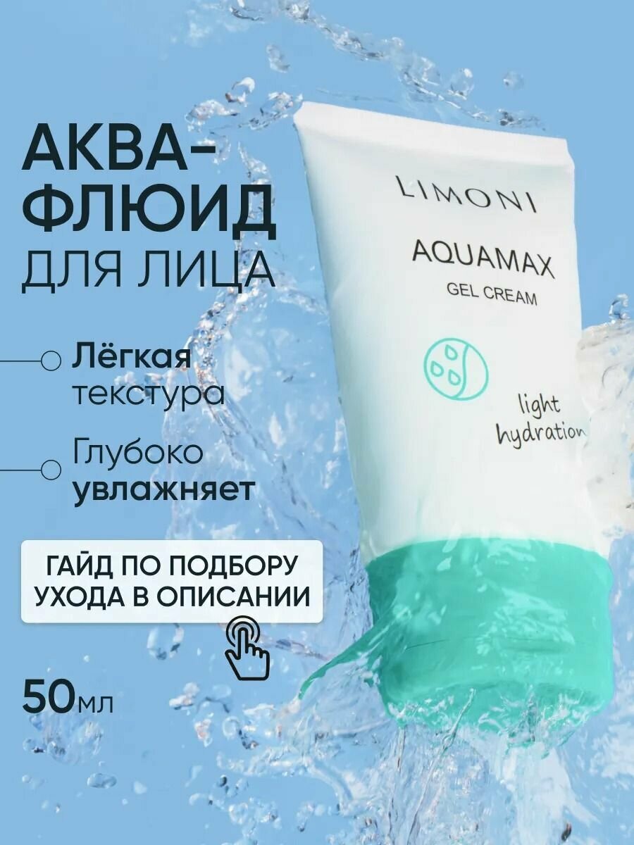 LIMONI Увлажняющий крем гель для лица с морской водой и коллагеном / Aquamax Gel Cream 50 мл Корея