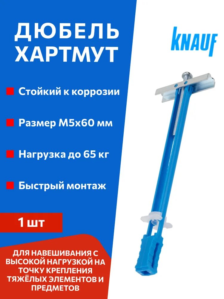 Дюбель Хартмут КНАУФ M5 х 60 мм, 1 шт