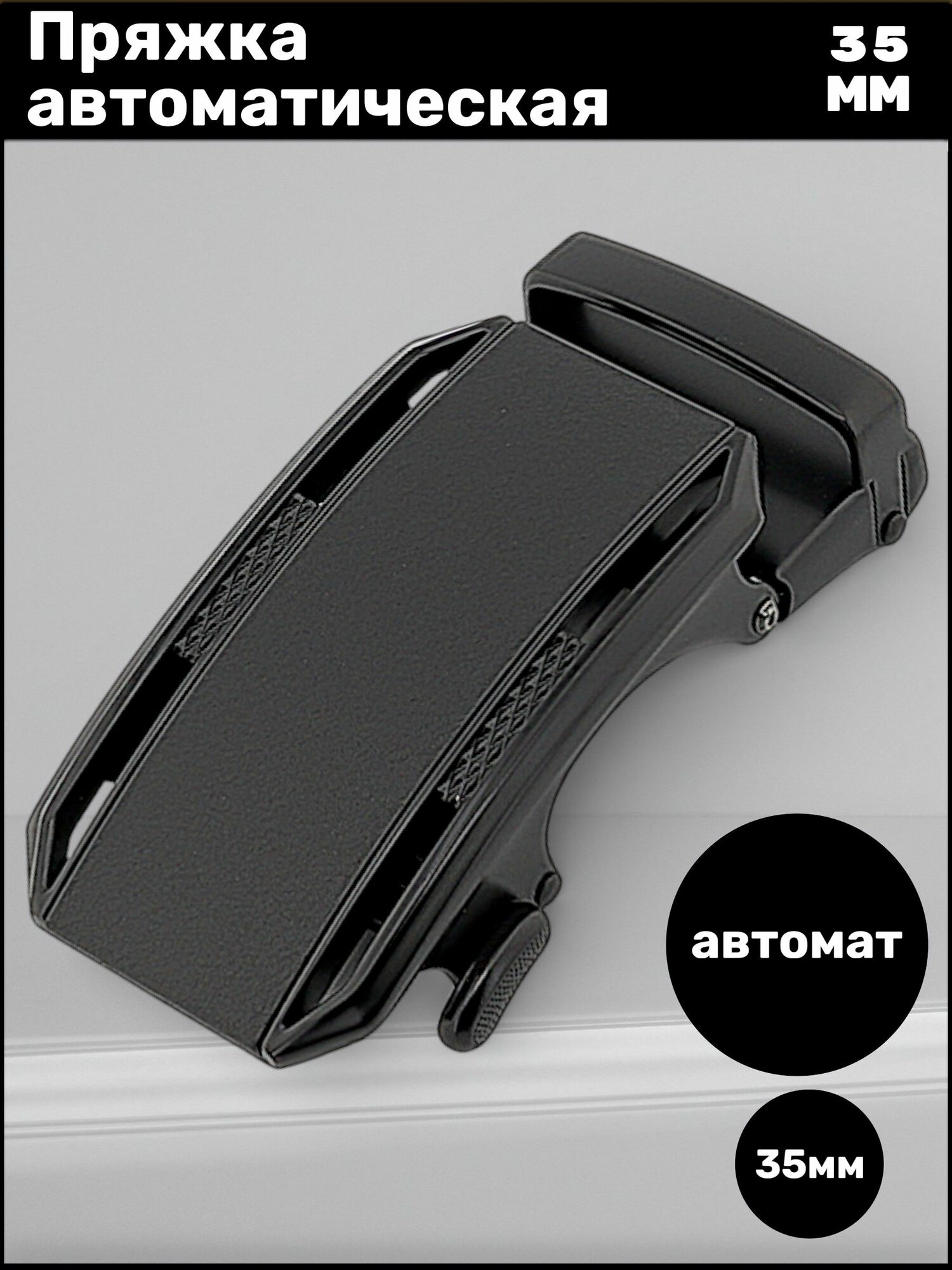 Пряжка автоматическая для ремня 35 мм с вшитой гребенкой (с насечками), A35-063