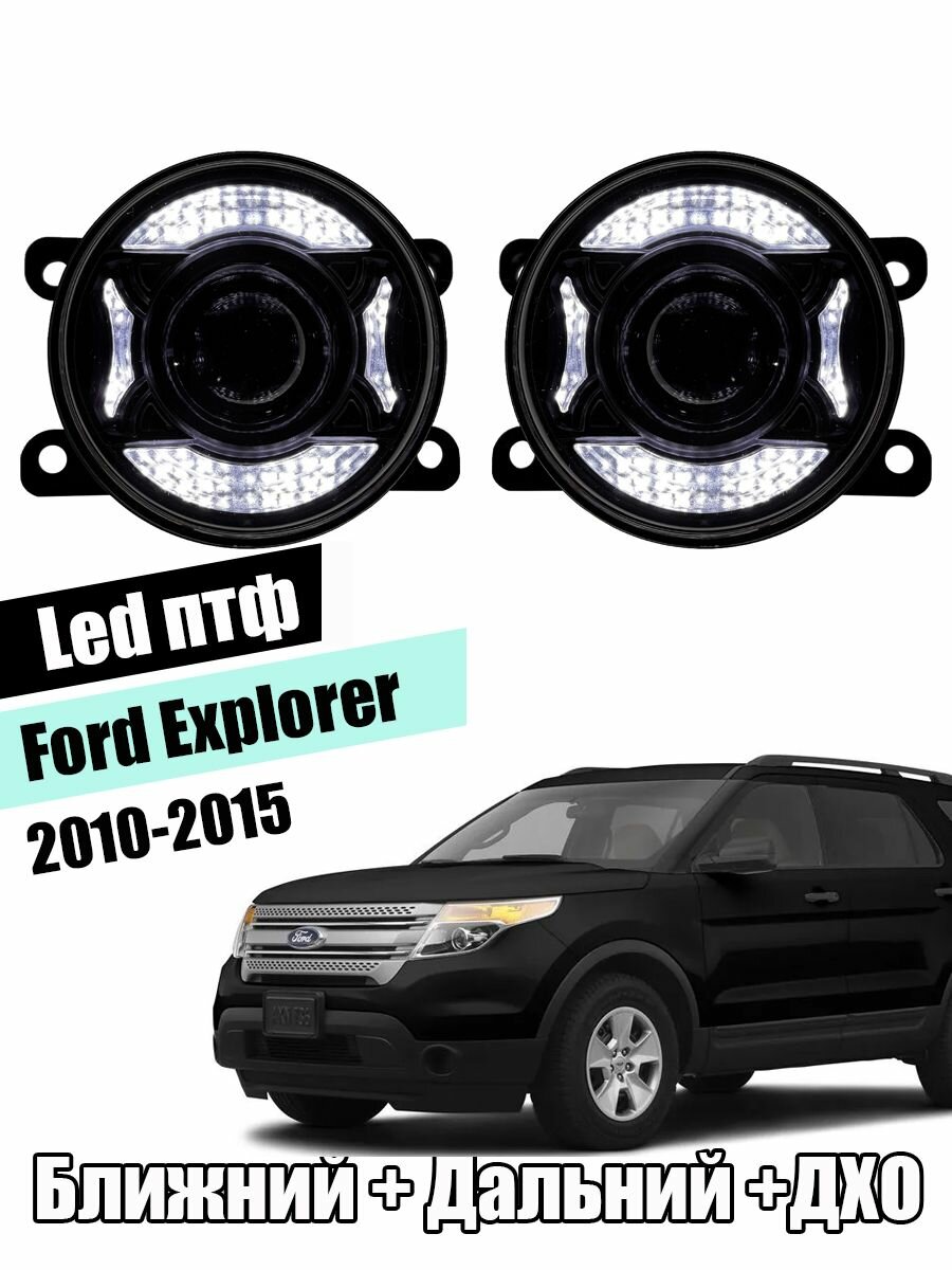 Противотуманные фары Lightbay Quatro для Ford Explorer 2010-2015 ближний/дальний/дхо