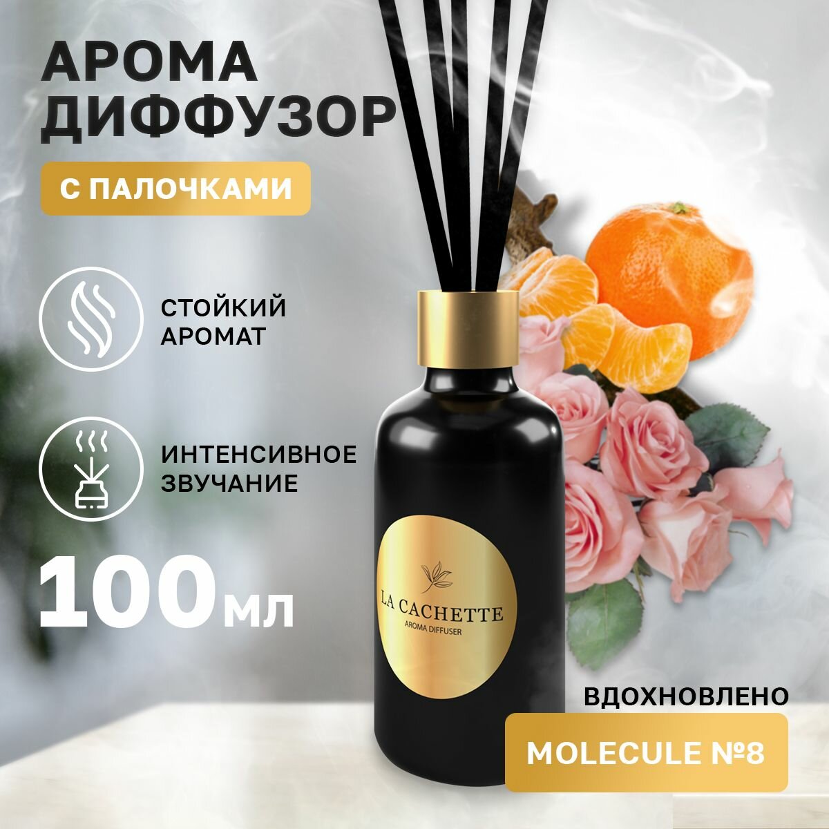 Аромадиффузор с палочками/диффузор La Cachette U016 Molecule No. 8, 100 мл