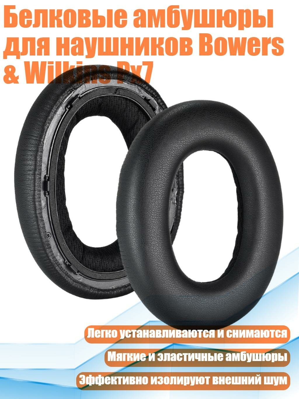 Белковые амбушюры для наушников Bowers & Wilkins Px7