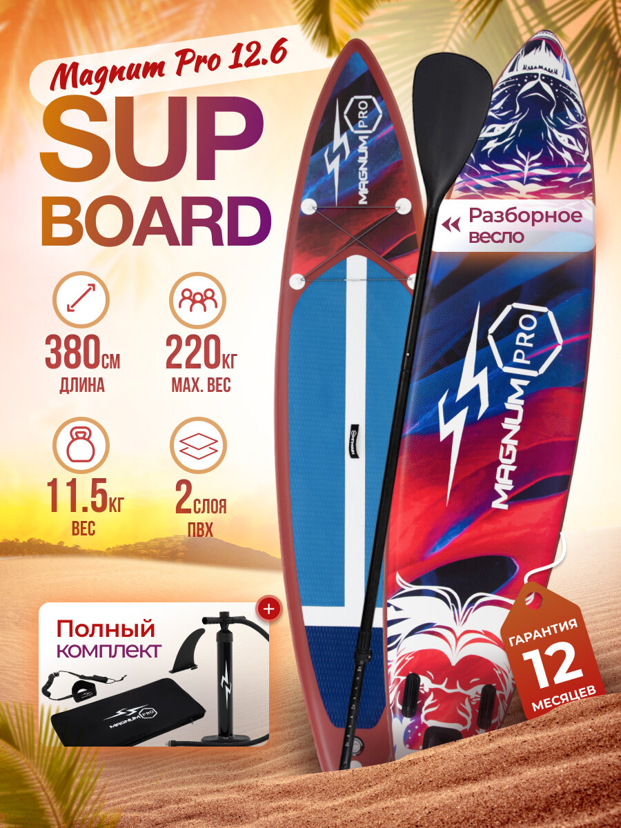 Сап борд надувной двухслойный для плаванья Magnum PRO 12.6 / Доска SUP board / Сапборд