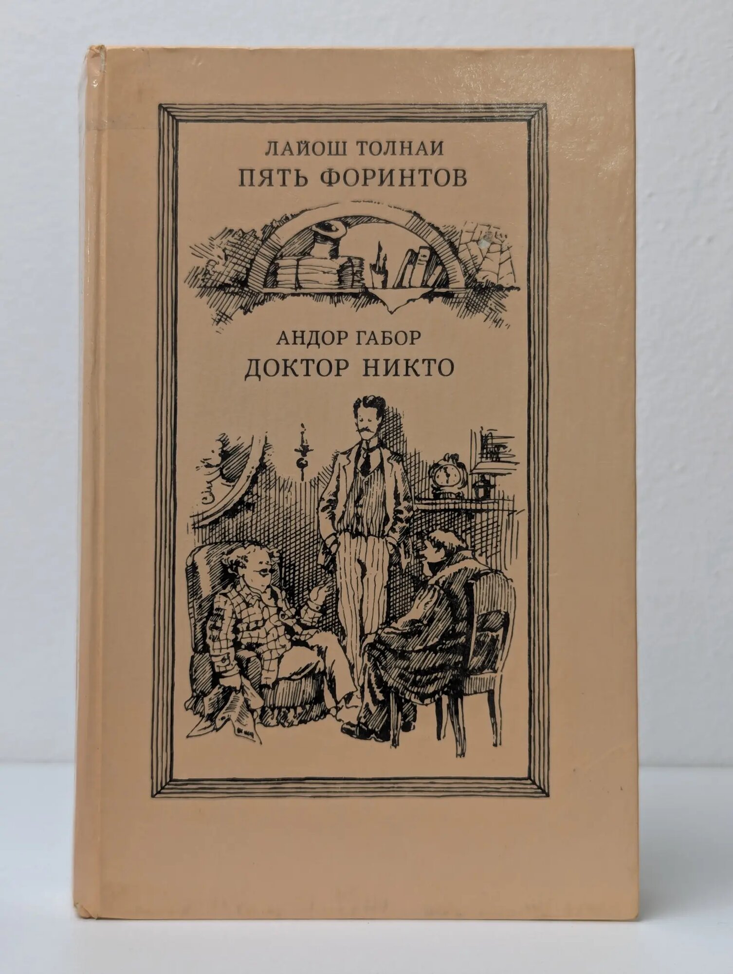 Пять форинтов. Доктор Никто Толнаи Лайош, Габор Андор 1984