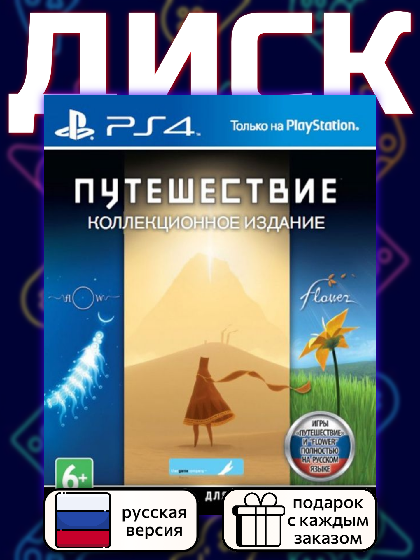 Journey - Collector's Edition [PS4, русская версия]