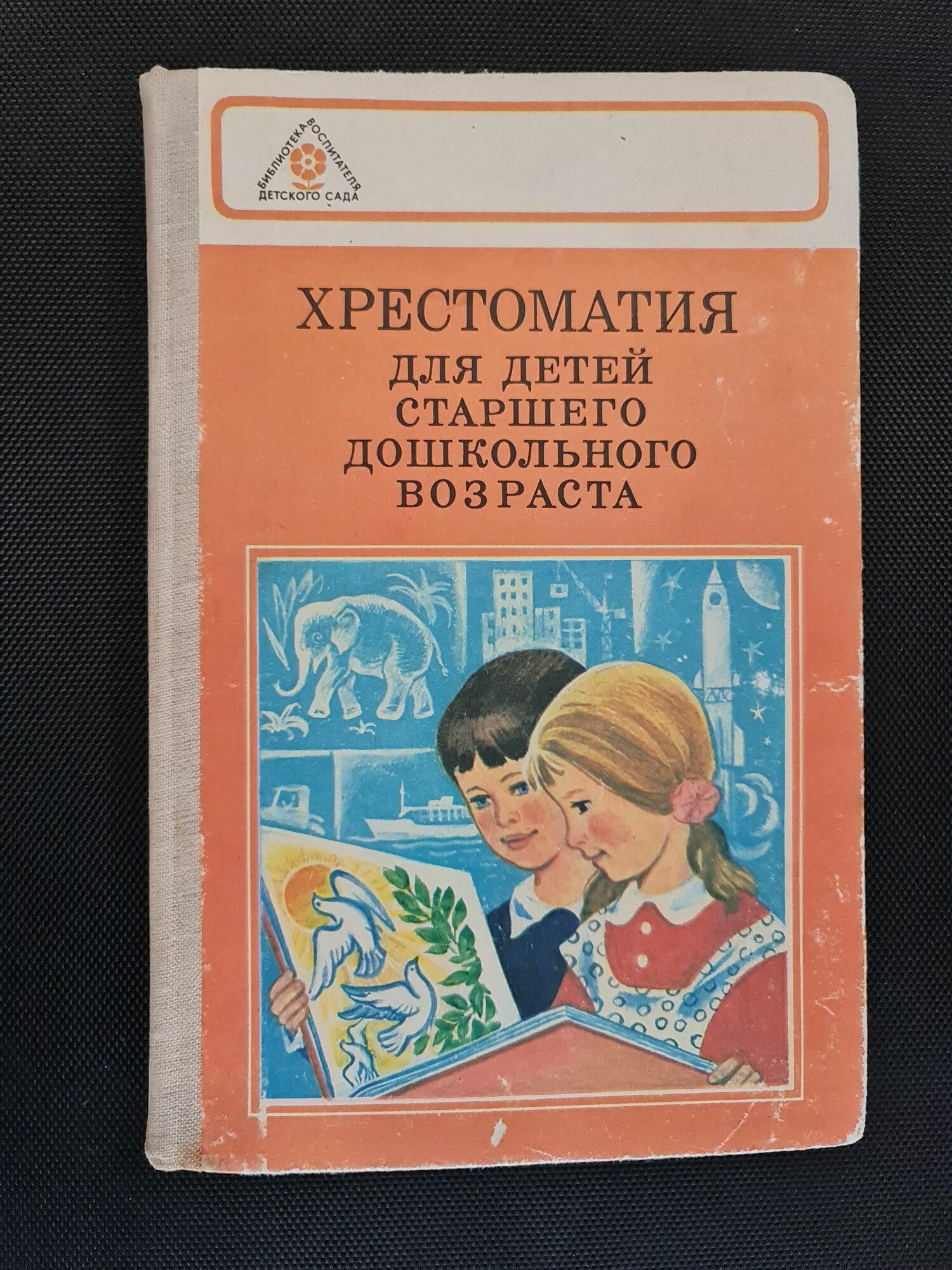 Редкая книга Р. Жуковская, Л. Пеньевская - Хрестоматия для детей старшего дошкольного возраста, 1983 г.