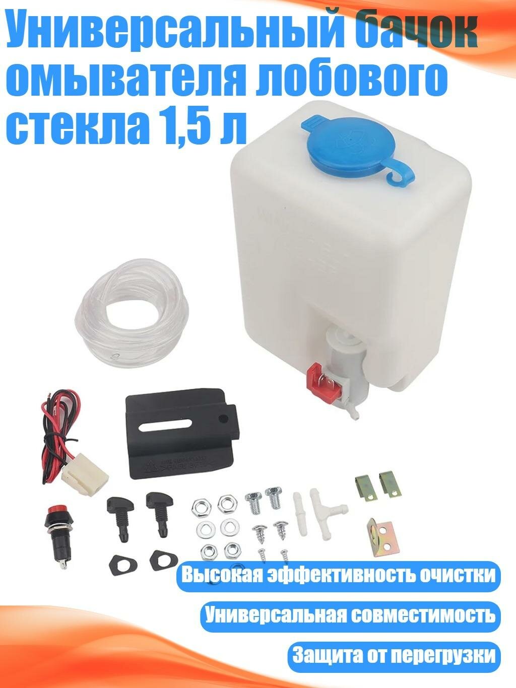 Универсальный бачок омывателя лобового стекла 1,5 л