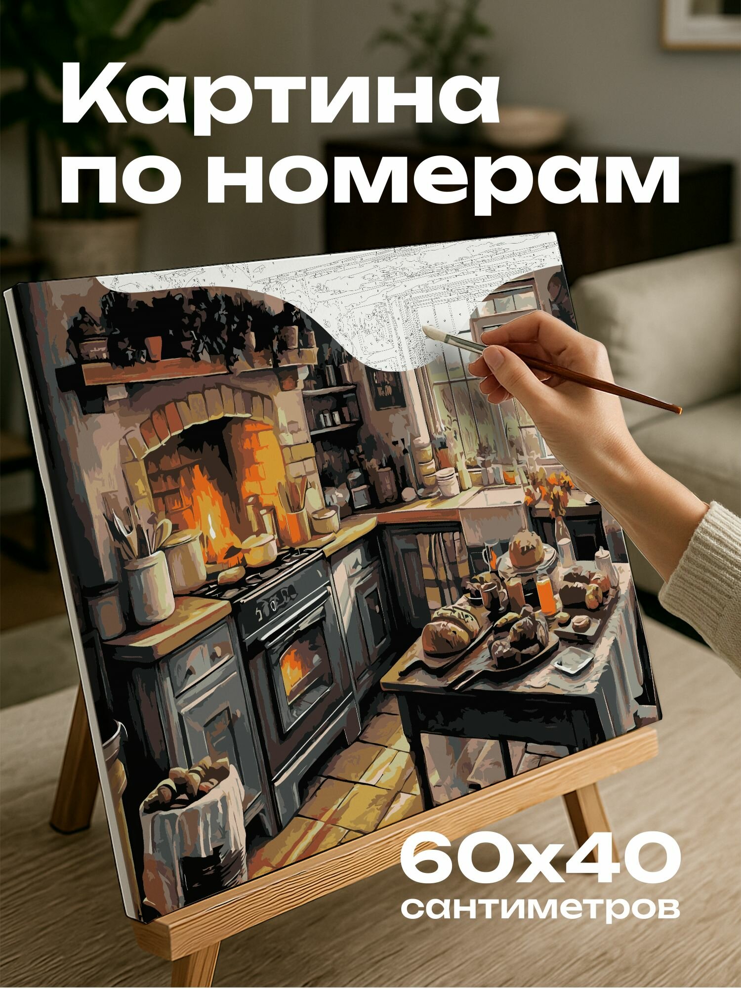 Картина по номерам 60x40 см, Кухня, деревенская, теплые тона, потрескивающий камин, свежая выпечка, уют, стол