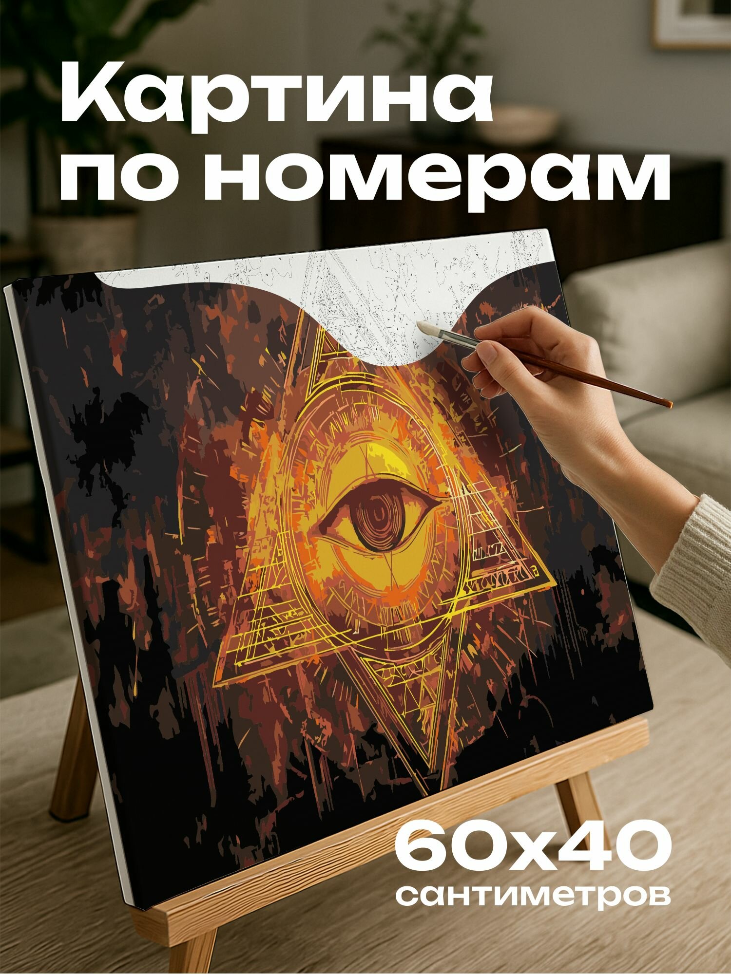 Картина по номерам 60x40 см, Таро, акриловая картина, Око Провидения, мистические символы, неземная аура