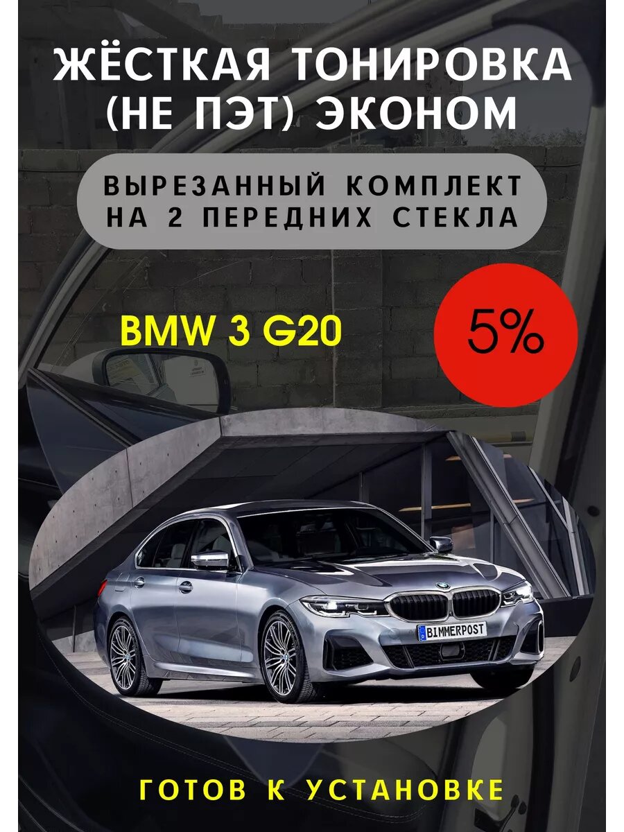 Жесткая тонировка BMW 3 G20 5%