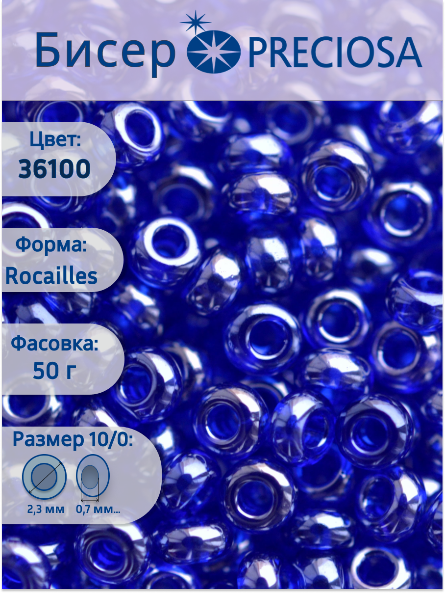 Бисер Чехия Preciosa, 36100, стекло, прозрачный блестящий, 10/0, круглое отверстие, 50 г, тёмно-синий
