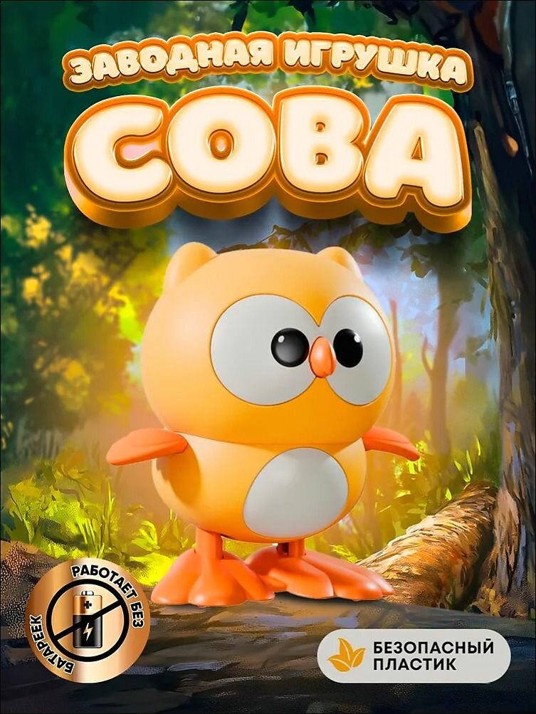 Детская заводная игрушка развивающая для малышей мальчиков и девочек для ребенка до 1 2 года сова