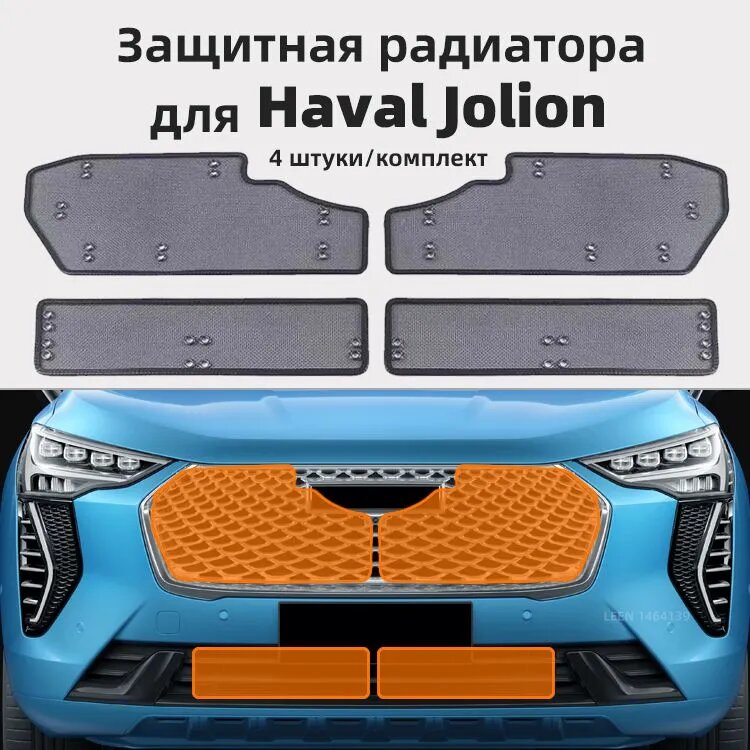 Защита радиатора для Haval Jolion 4 шт. Комплект для защиты внешних частей автомобиля