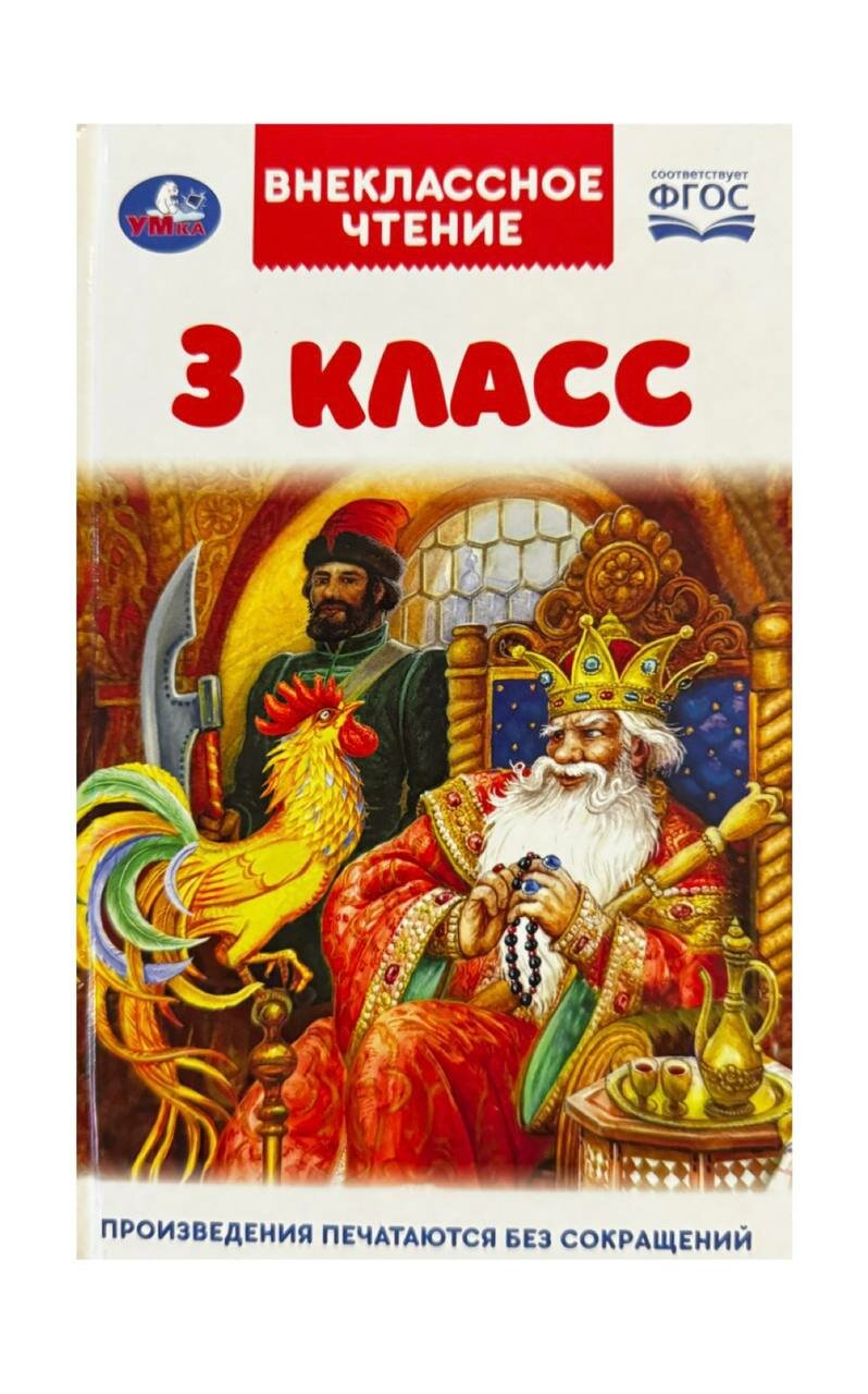 Книга Умка 9785506072003 3 класс. Внеклассное чтение в Екате