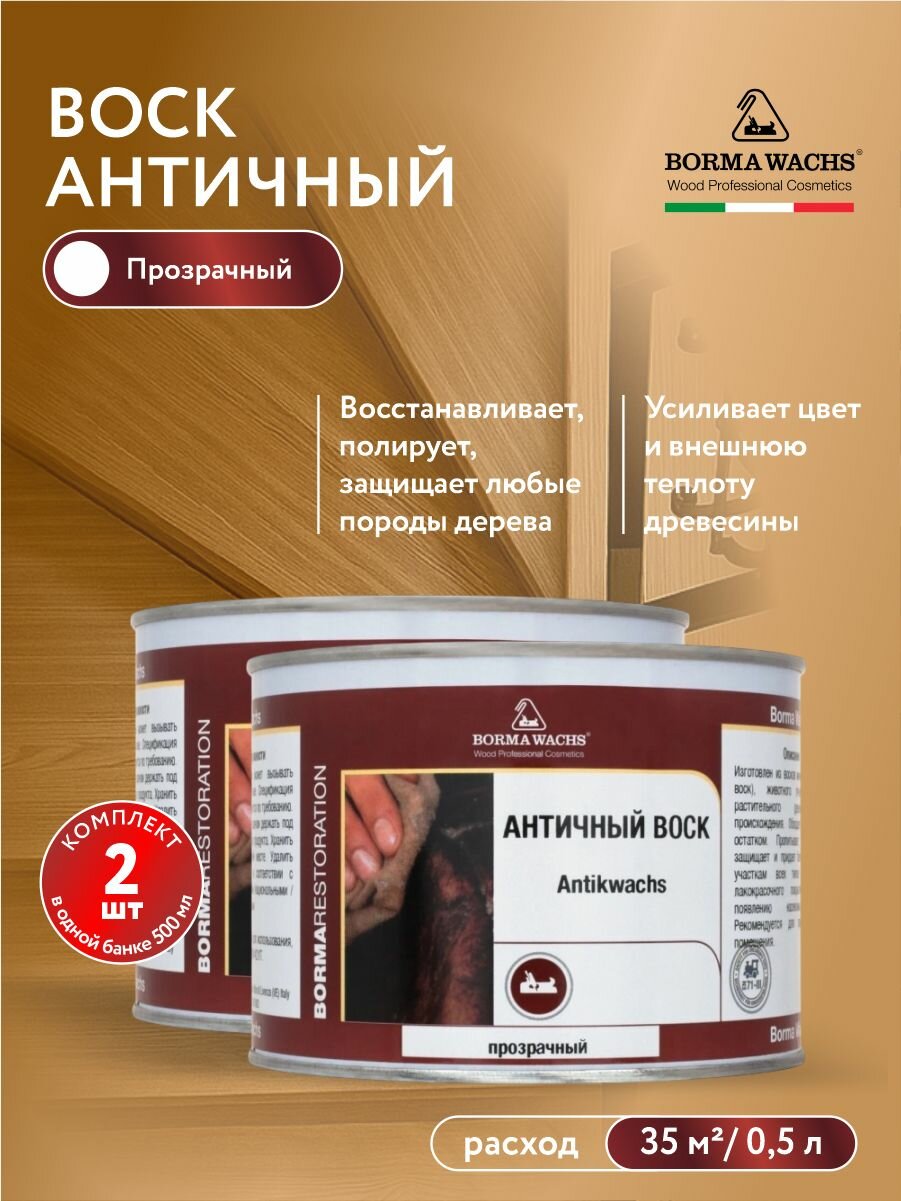 Воск античный Antik Wax Borma Wachs прозрачный 500 мл, 2 шт