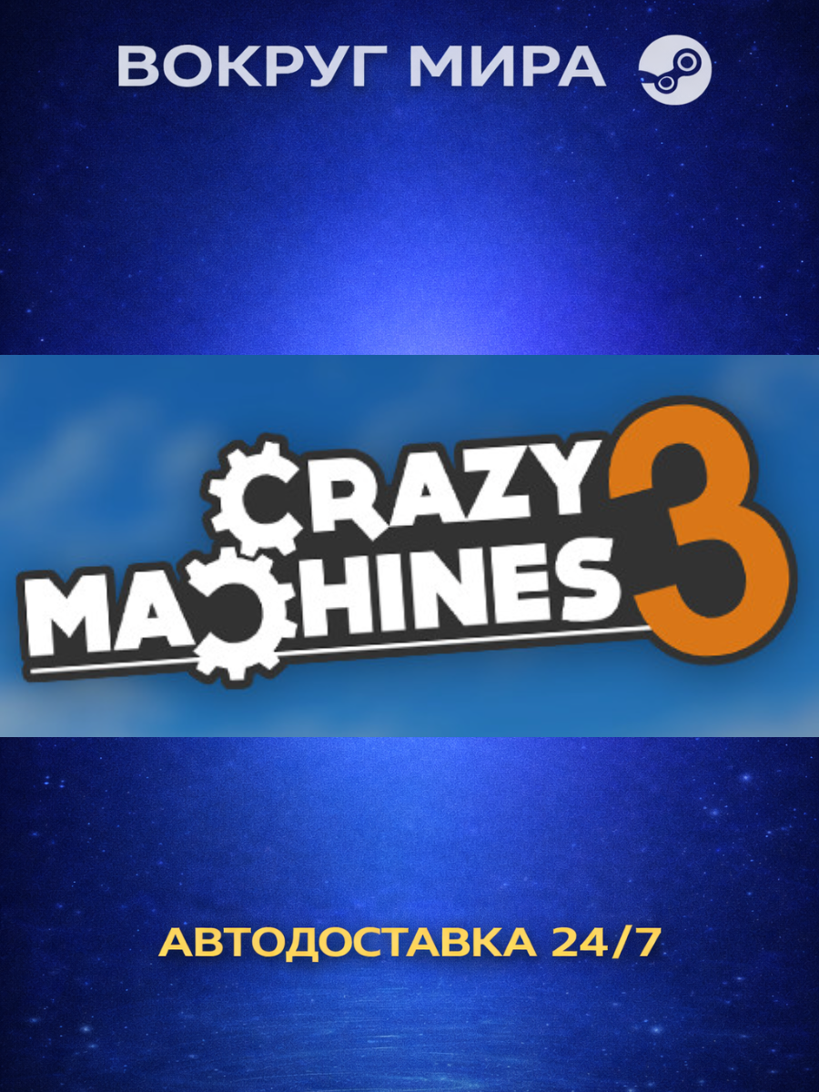 Crazy Machines 3 Подарок для Steam PC (ПК) | Страна Активации Россия | Автовыдача