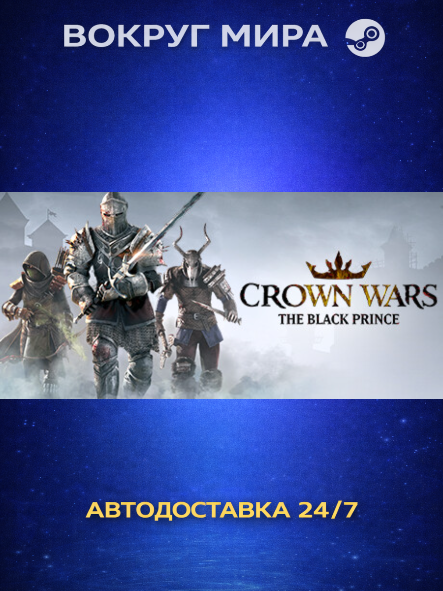 Crown Wars: The Black Prince Подарок для Steam PC (ПК) | Страна Активации Россия | Автовыдача