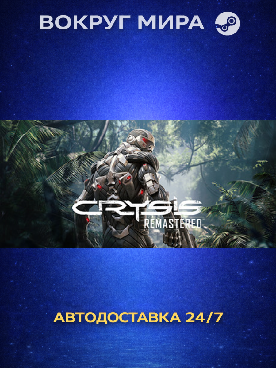 Crysis Remastered Подарок для Steam PC (ПК) | Страна Активации Россия | Автовыдача