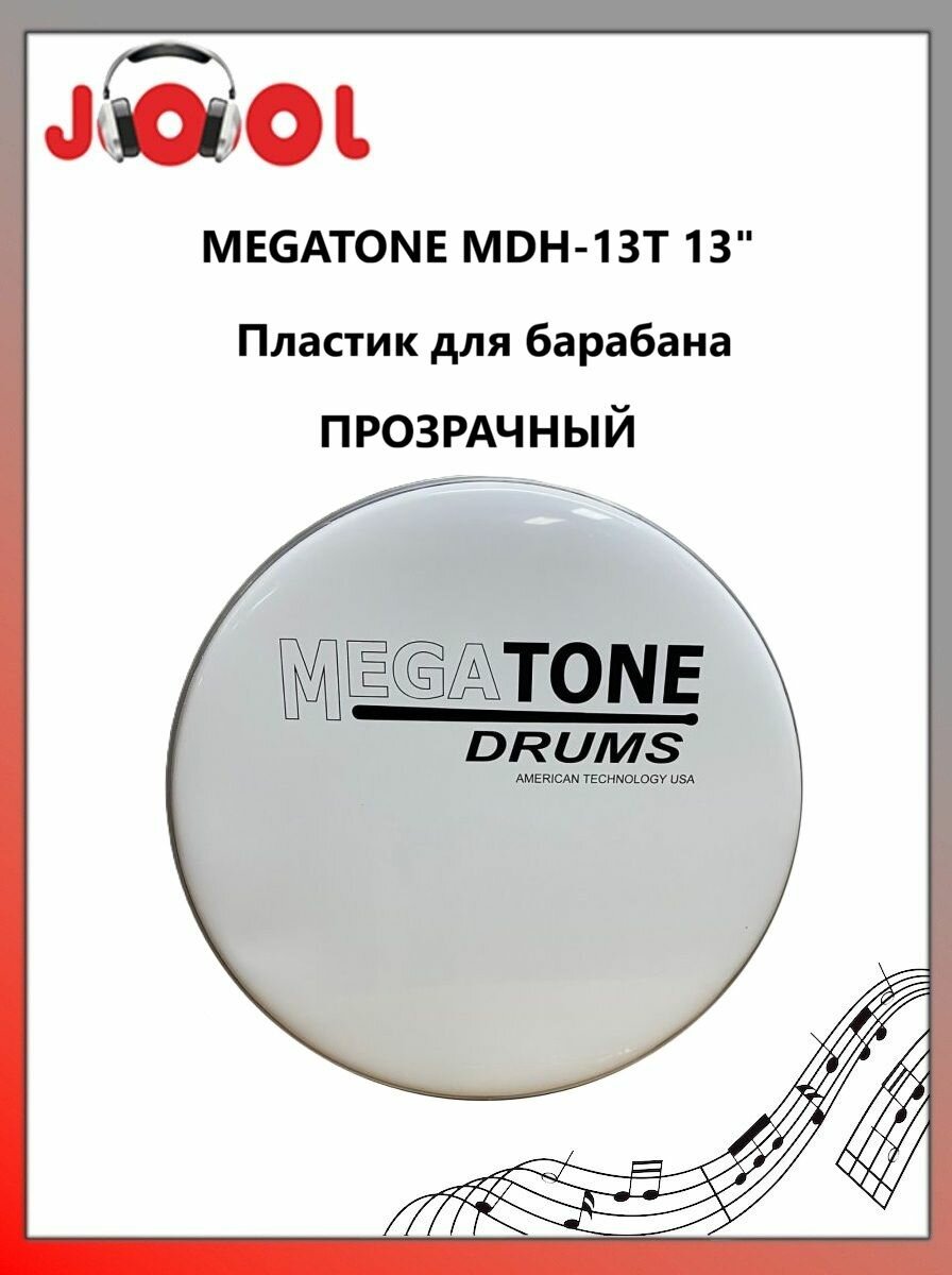 MEGATONE MDH-13T 13" Пластик для барабана прозрачный